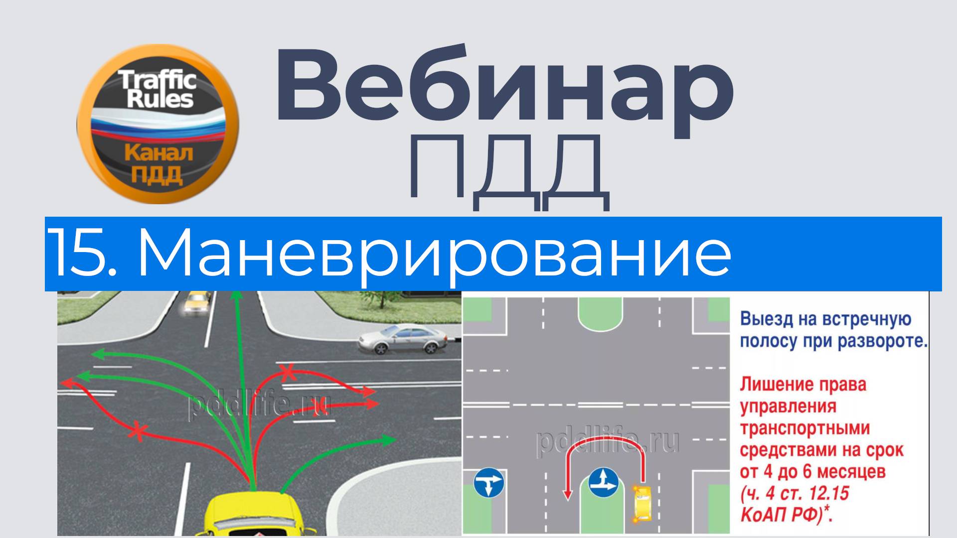 Полный курс пдд 2025 Вебинар 15 - Начало движения и маневрирование