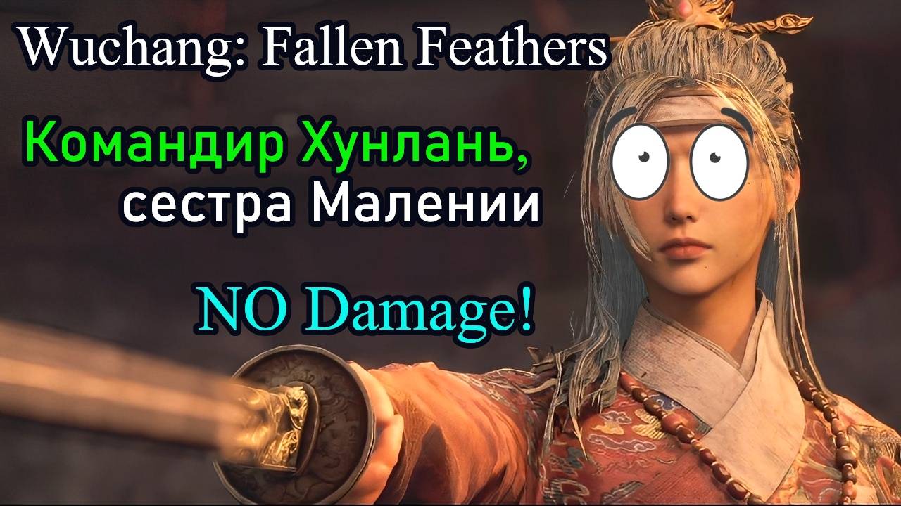 Wuchang: Fallen Feathers. Командующая Хунлань! ( No Damage )