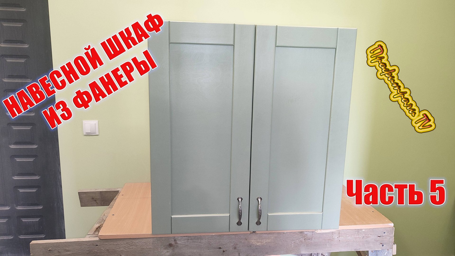 Кухня из фанеры 5 часть Навесной шкаф