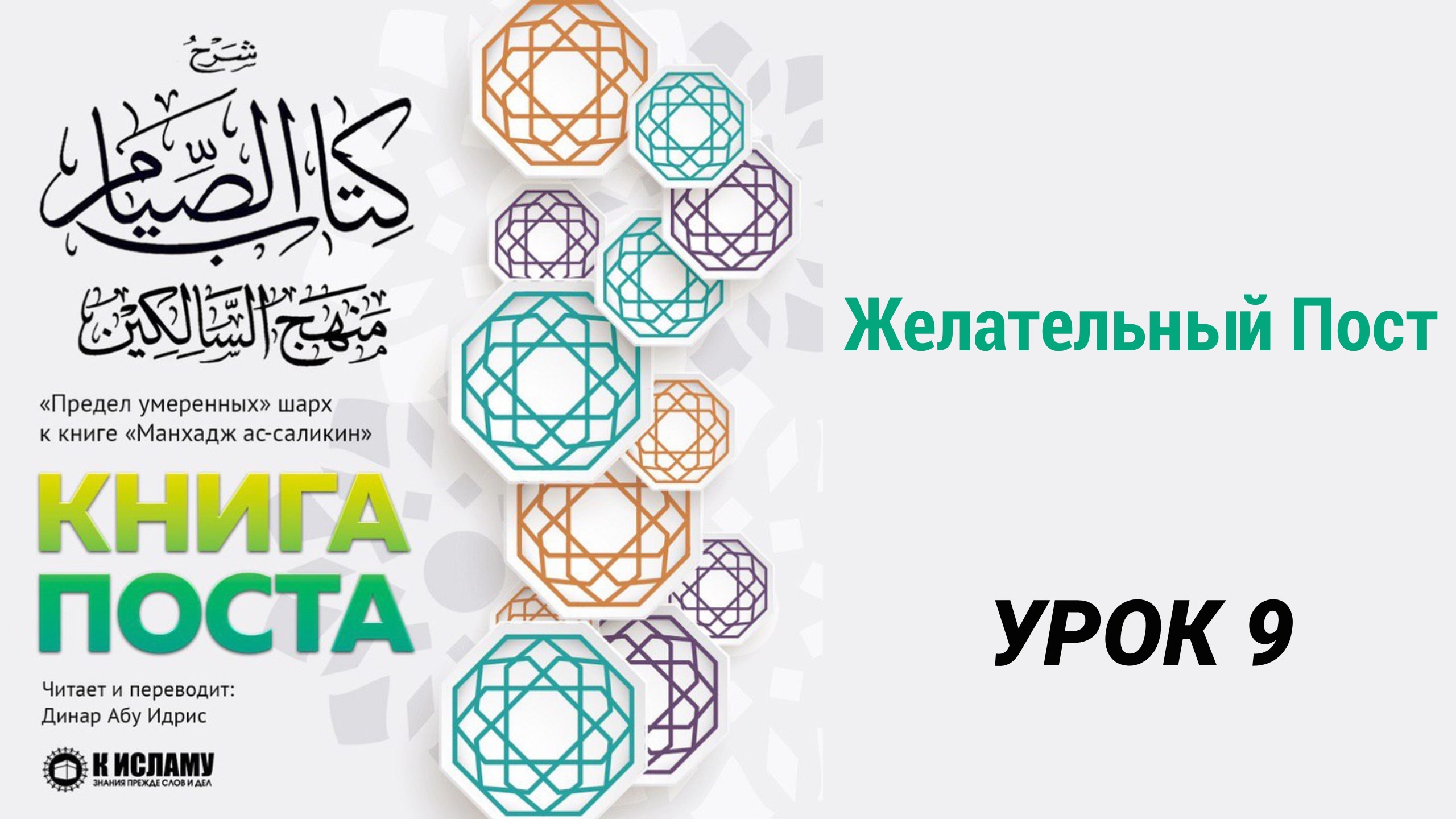 9. Желательный Пост || Динар абу Идрис #ислам #коран #сунна #намаз #пост #хадж #умра #вера #история