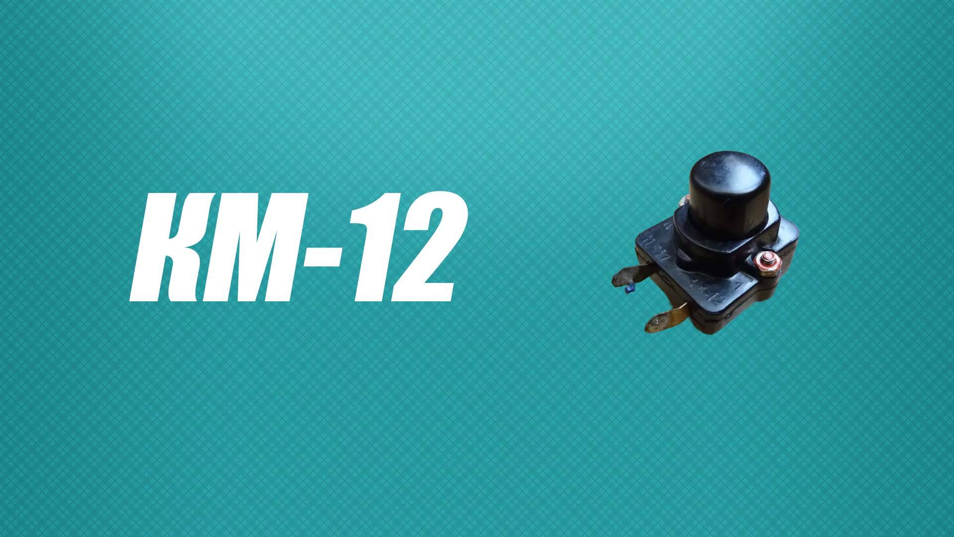 О кнопке КМ-12