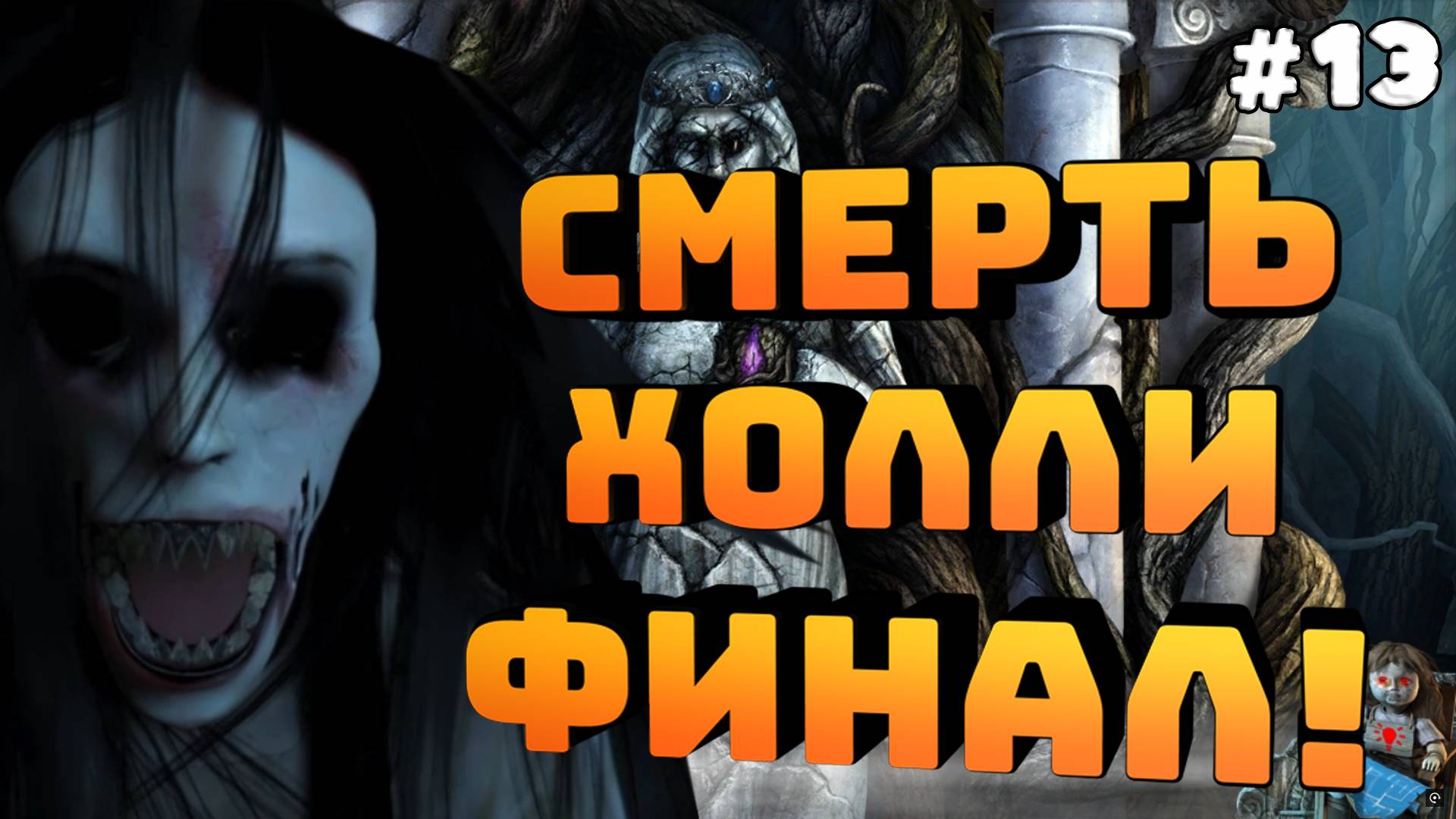 True Fear Forsaken Souls Part 3. Серия №13. Финал! Все закончилось?