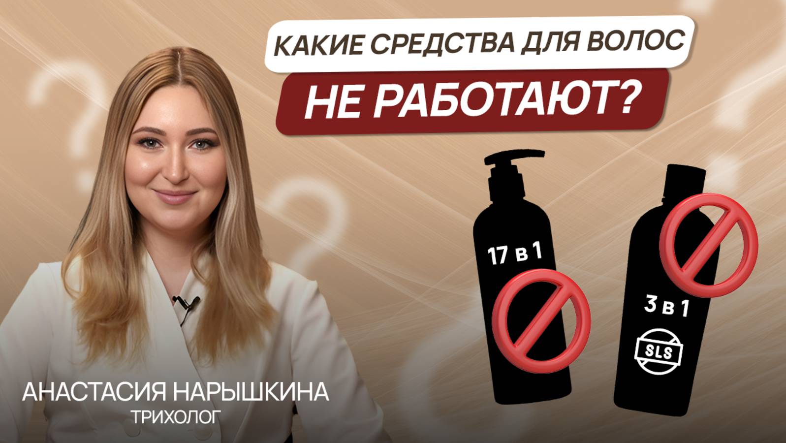 Шампуни против выпадения, 2в1 и другие мифы. Разбор трихолога