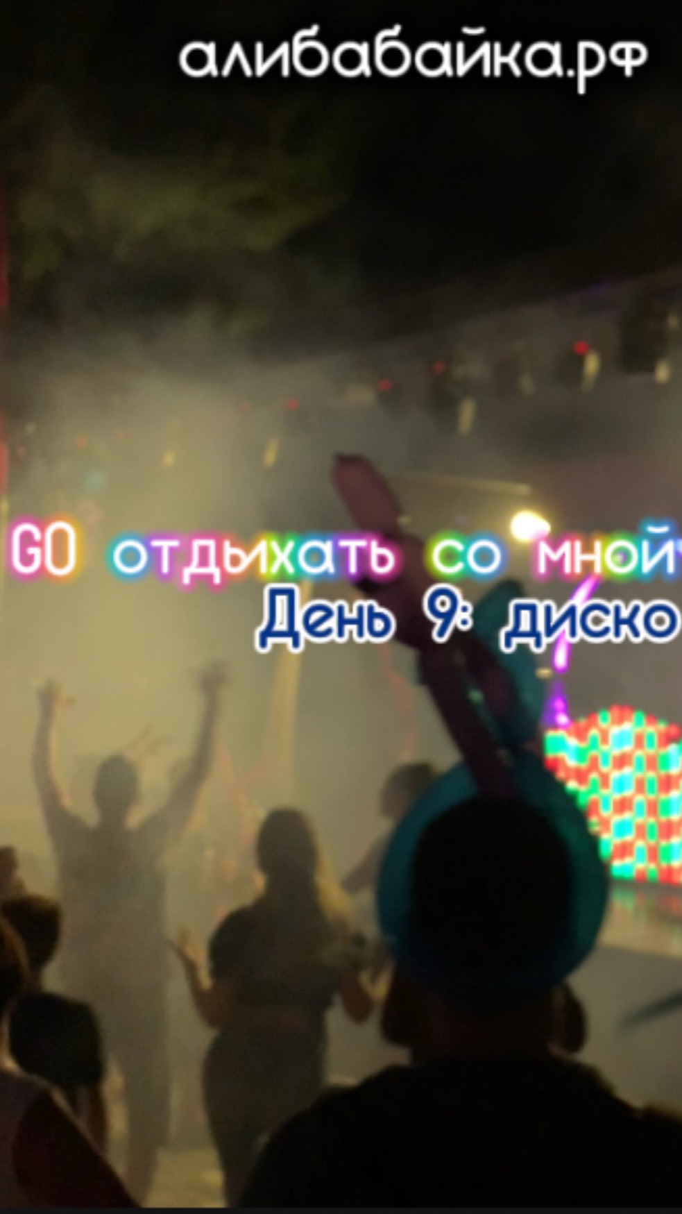 Дискотека в отеле в Турции | Алибабайка.рф #дискотека #отель #Сиде #Манавгат #ArmasBellaSun