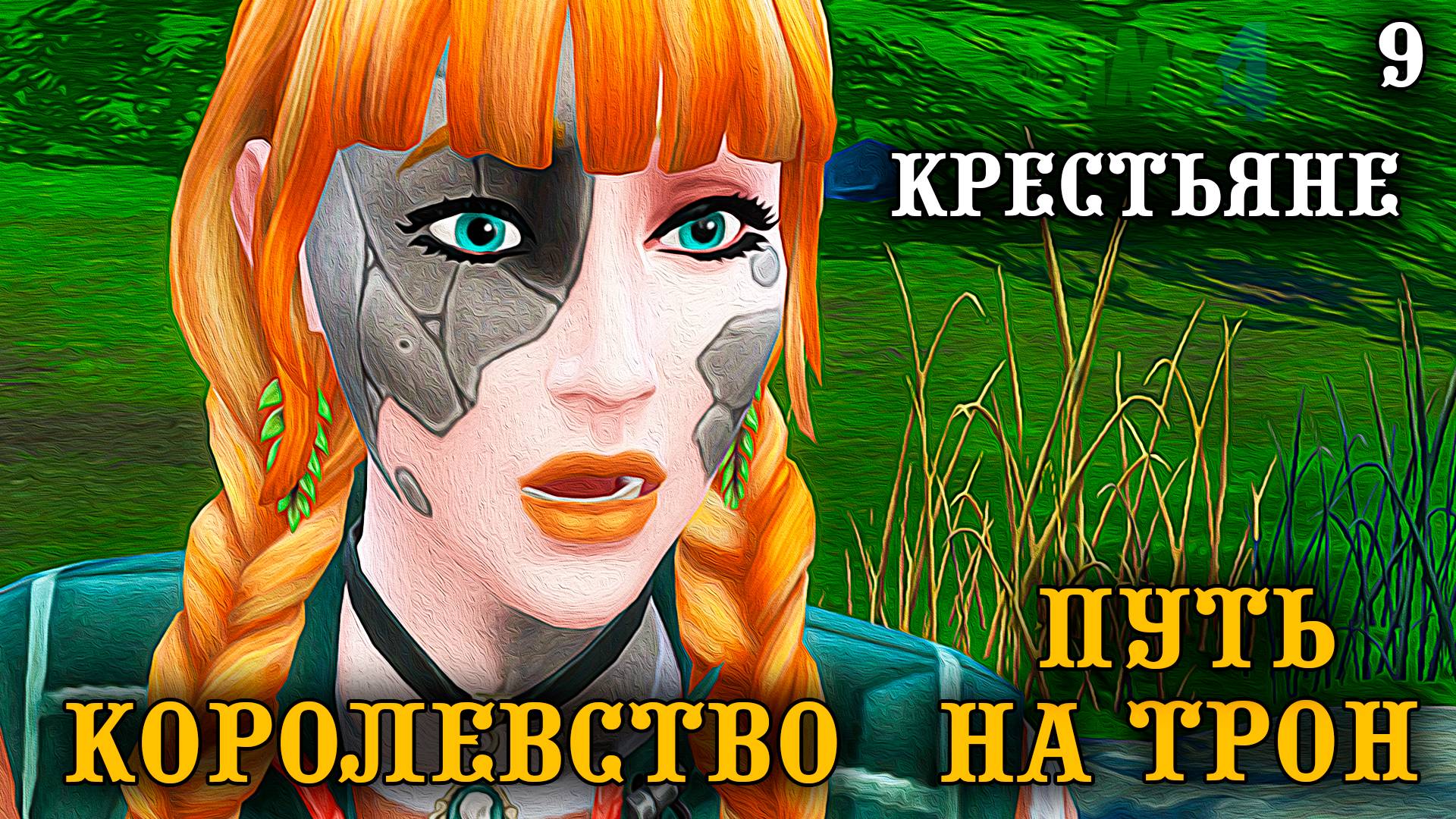 Свободные крестьяне. ► Королевство Путь на Трон ► Челлендж The Sims 4 ► №9