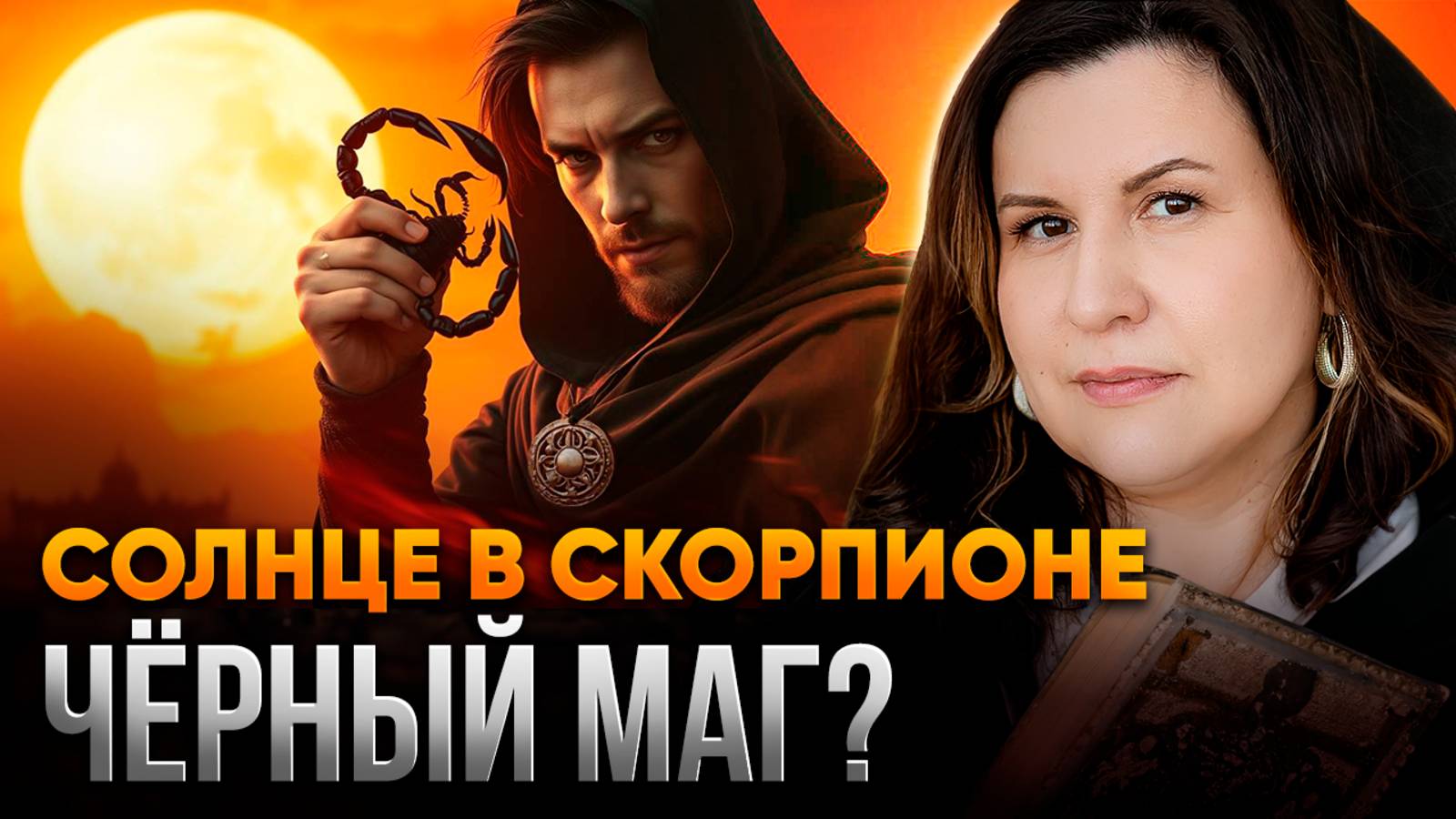 СОЛНЦЕ В СКОРПИОНЕ. Солнце в знаке зодиака Скорпион по ведической астрологии