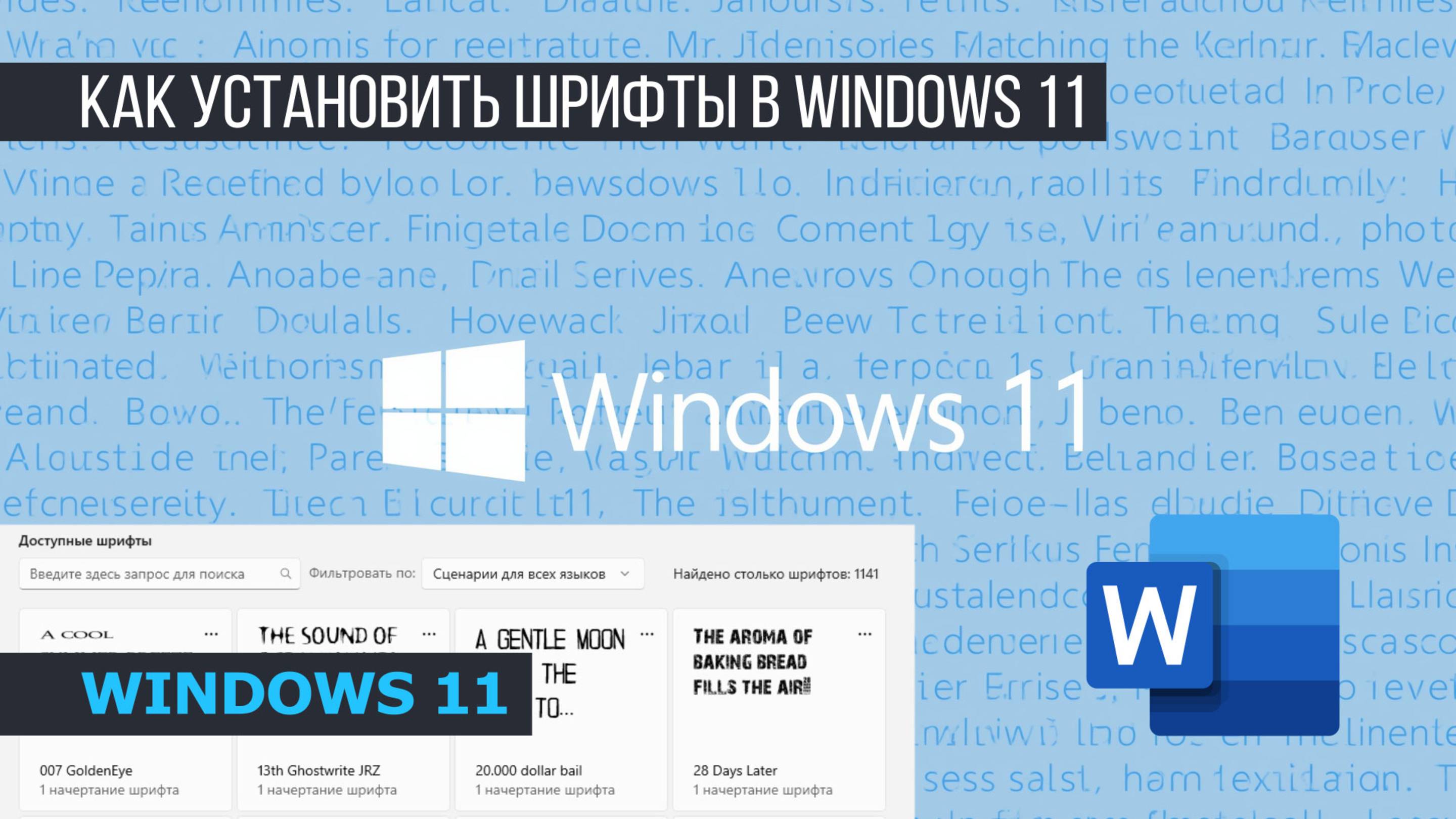 Как установить шрифты в Windows 11