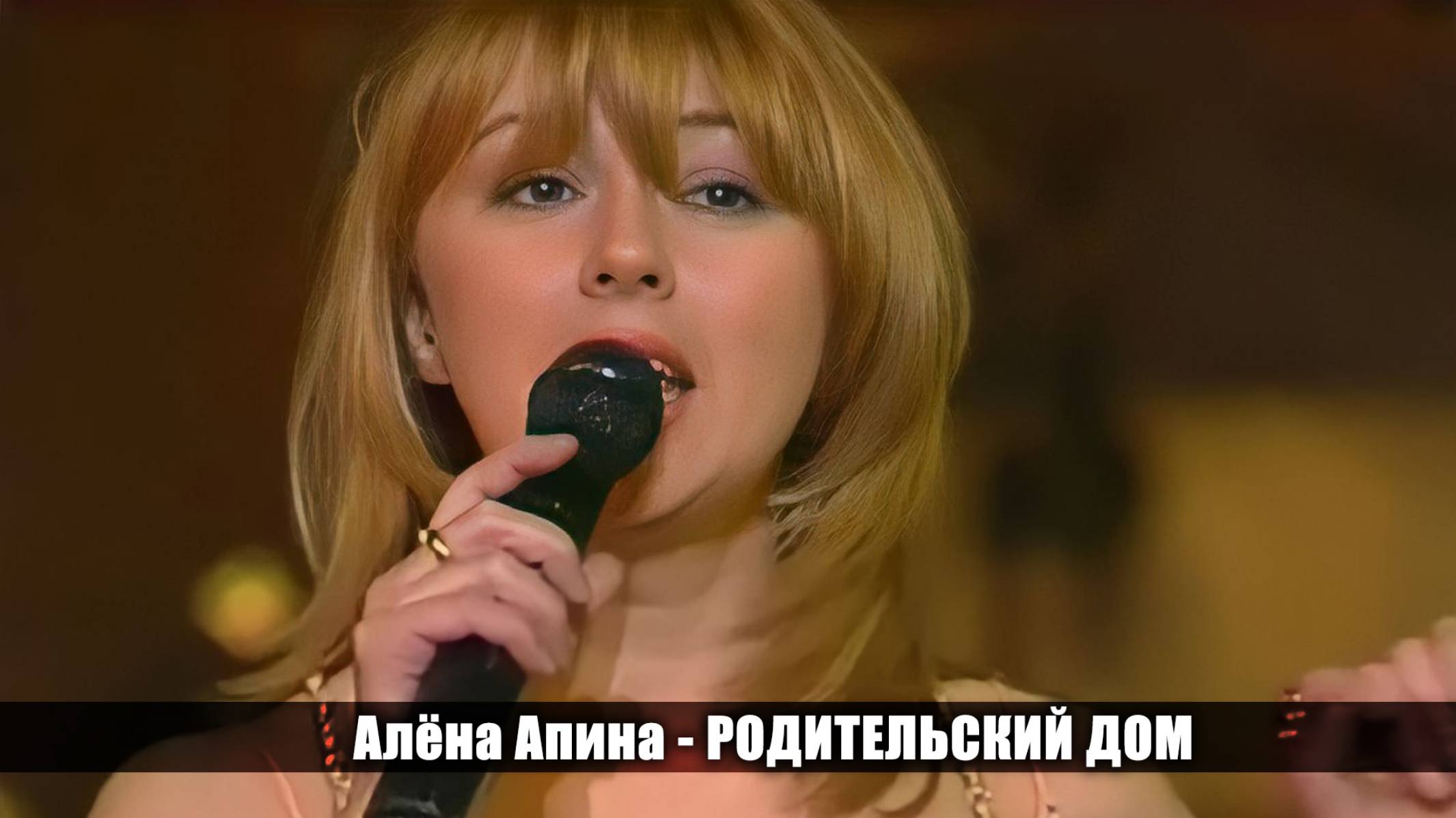 Алёна Апина - "Родительский дом" (Юбилей Лещенко)