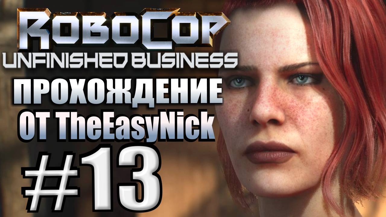 RoboCop: Unfinished Business. Прохождение #13. Бойфренд Стеллы.