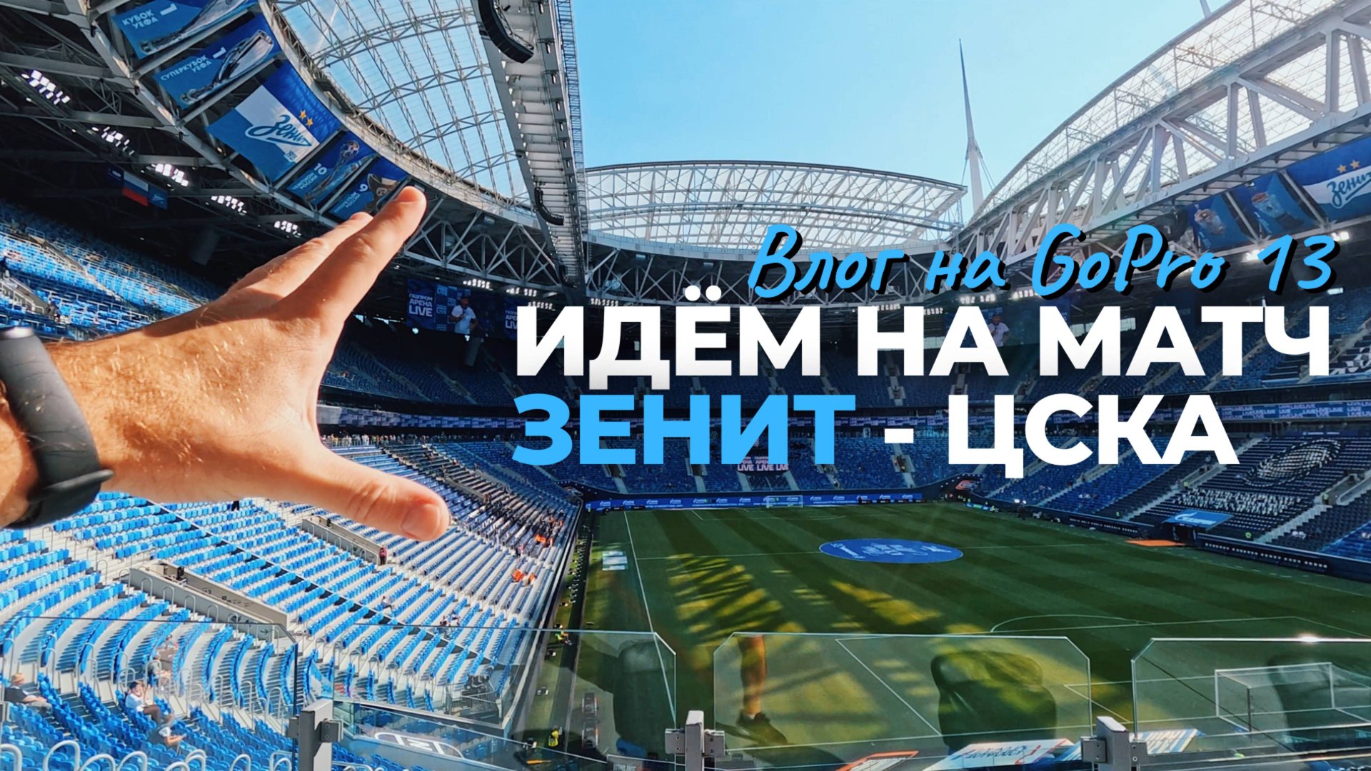 Влог снятый на GoPro 13. Идем на матч Зенит - ЦСКА. Хватит ли одного аккумулятора чтобы снять влог?