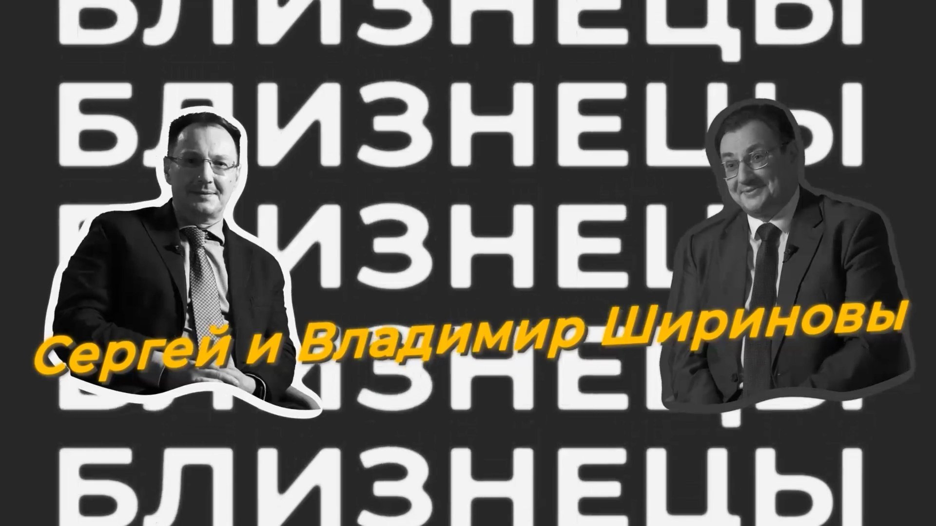 Близнецы. Сергей и Владимир Шириновы