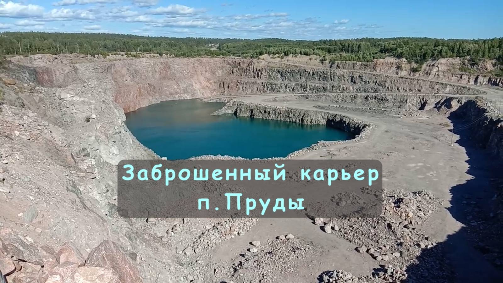 Заброшенный гранитный карьер в п. Пруды.
