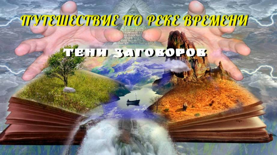 Тени Заговоров