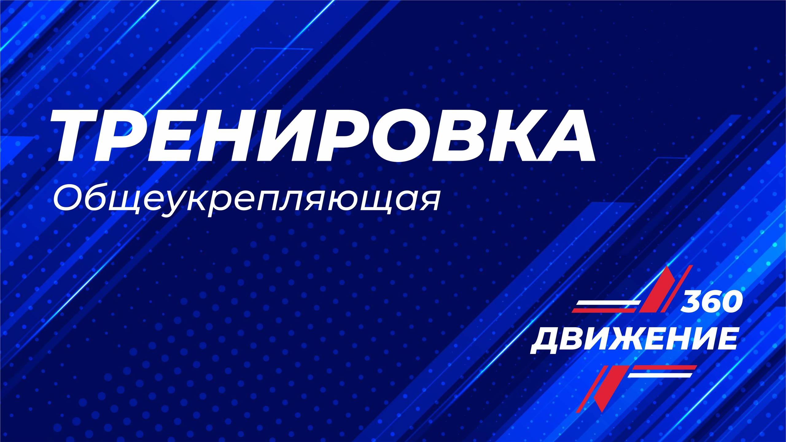 Общеукрепляющая тренировка