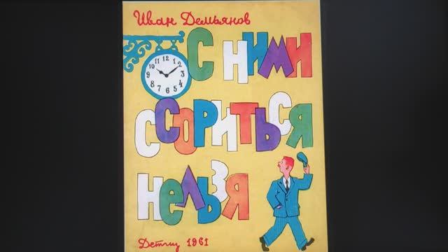 ДЕТЛИТ 038 Демьянов И. И. С ними ссориться нельзя (Л.: Детгиз, 1961)