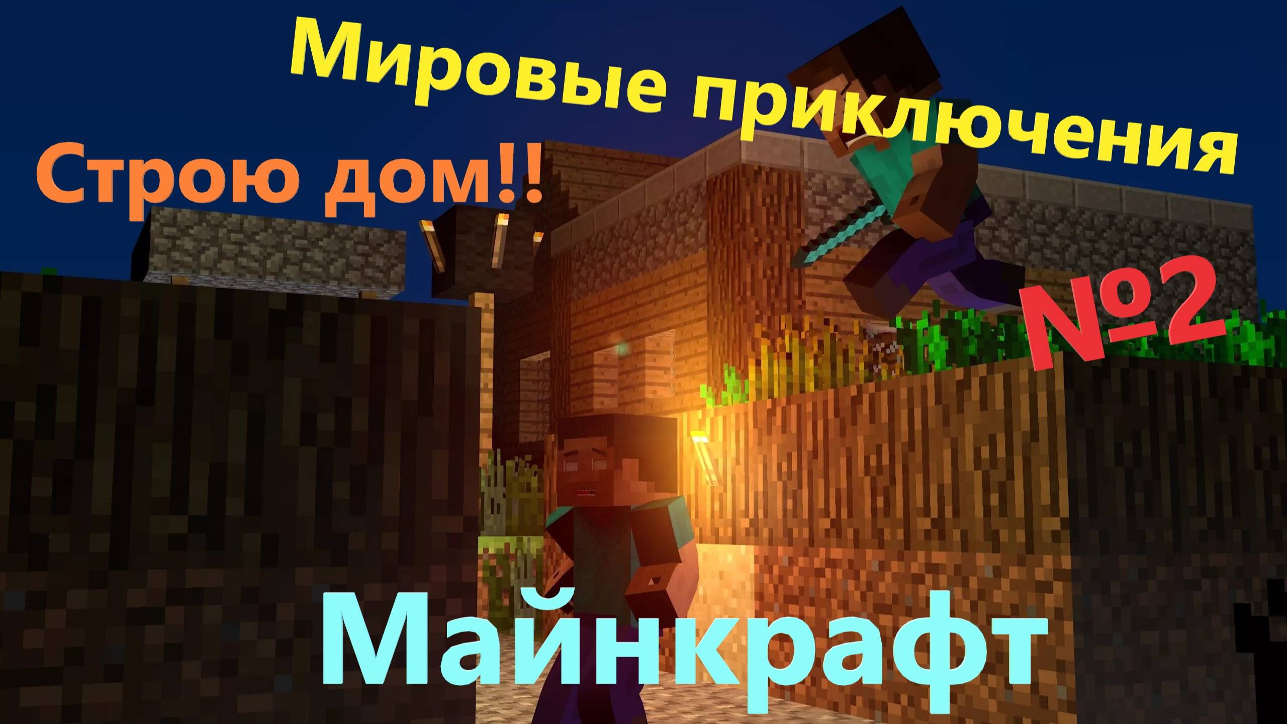 LP.Minecraft-Мировые приключения №2 ( Строю дом!! )