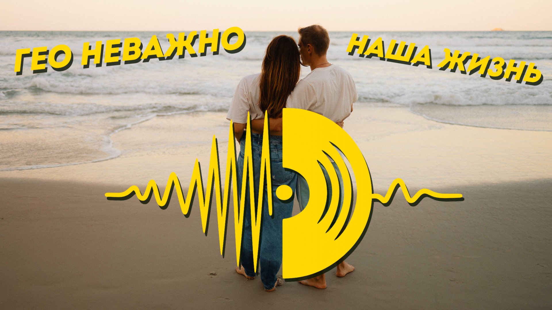 Гео Неважно - Наша жизнь