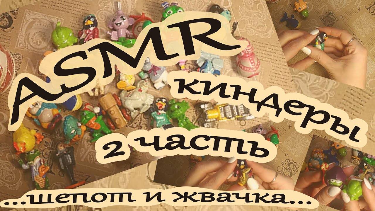 ASMR • АСМР с киндерами  • Старые игрушки Киндер Сюрприз #2 • Шепот и звуки жвачки