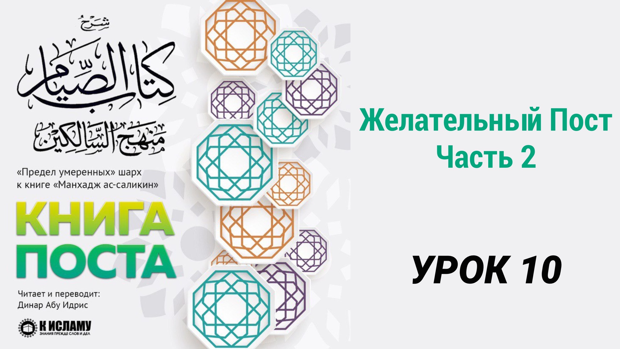 10. Желательный Пост. Часть 2 || Динар абу Идрис #ислам #коран #сунна #намаз #пост #хадж #умра #вера