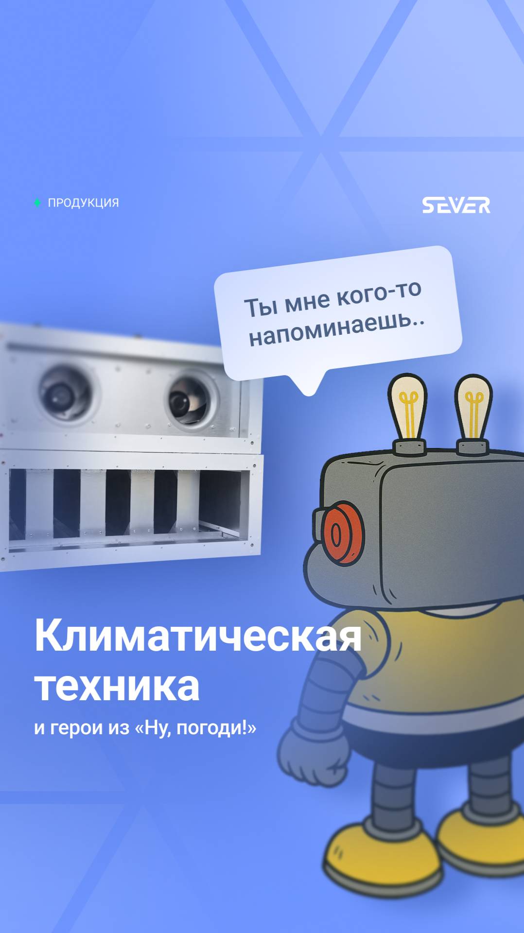 Ну, SEVER, ну, погоди!