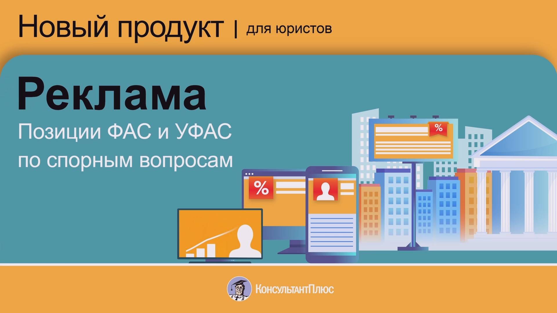 Позиции ФАС и УФАС по спорным вопросам. Реклама