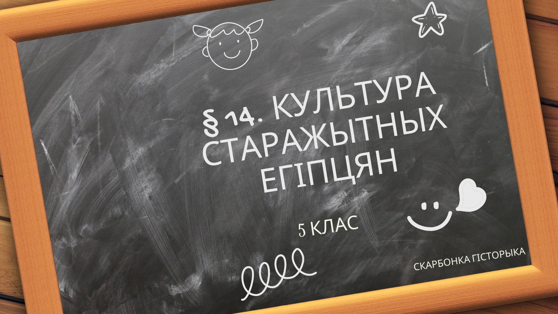 § 14. Культура старажытных егіпцян