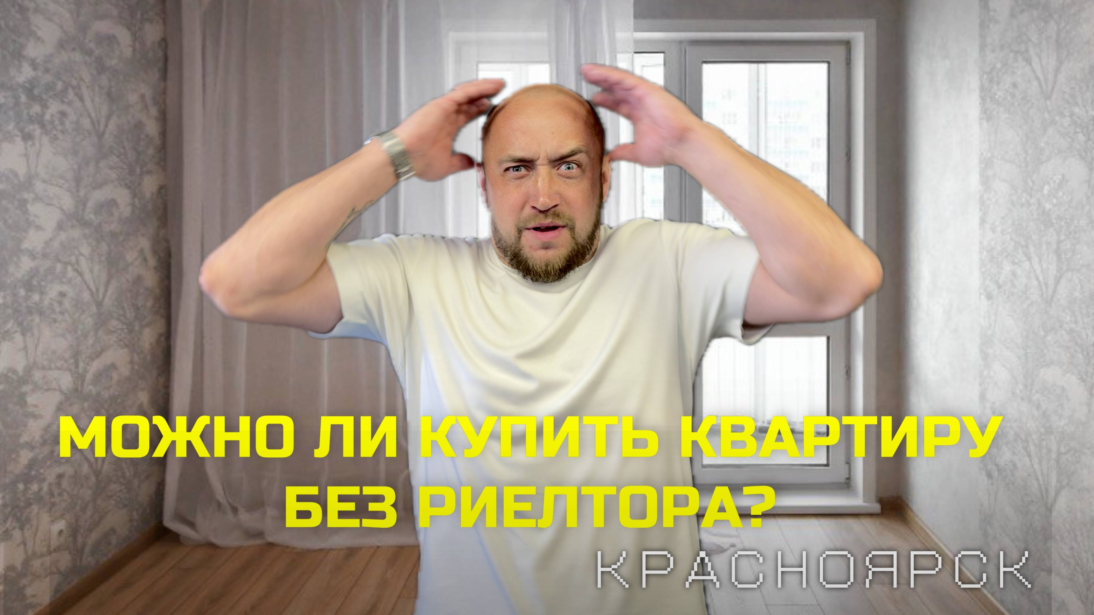 Можно ли купить квартиру без риелтора?