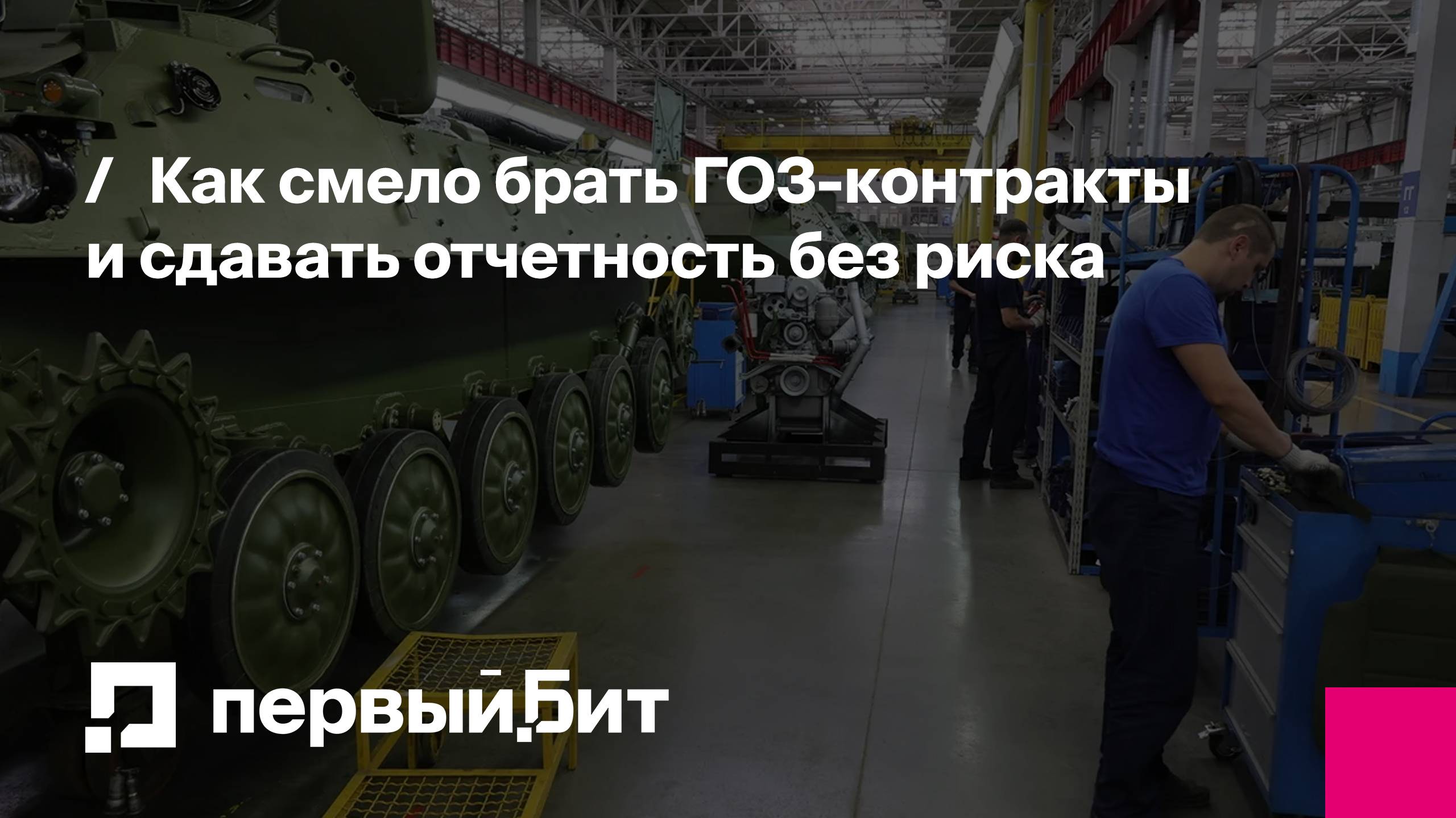 Как смело брать ГОЗ-контракты и сдавать отчетность без риска | Первый Бит