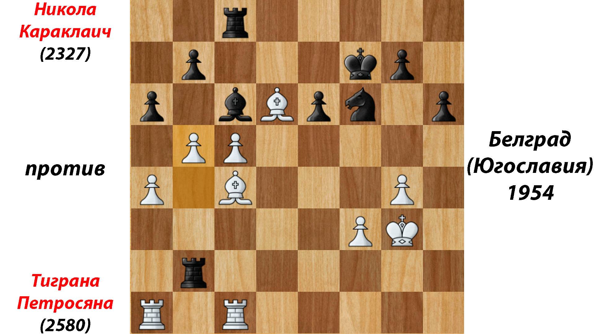 Никола Караклаич против Тиграна Петросяна Белград (Югославия), 1954.