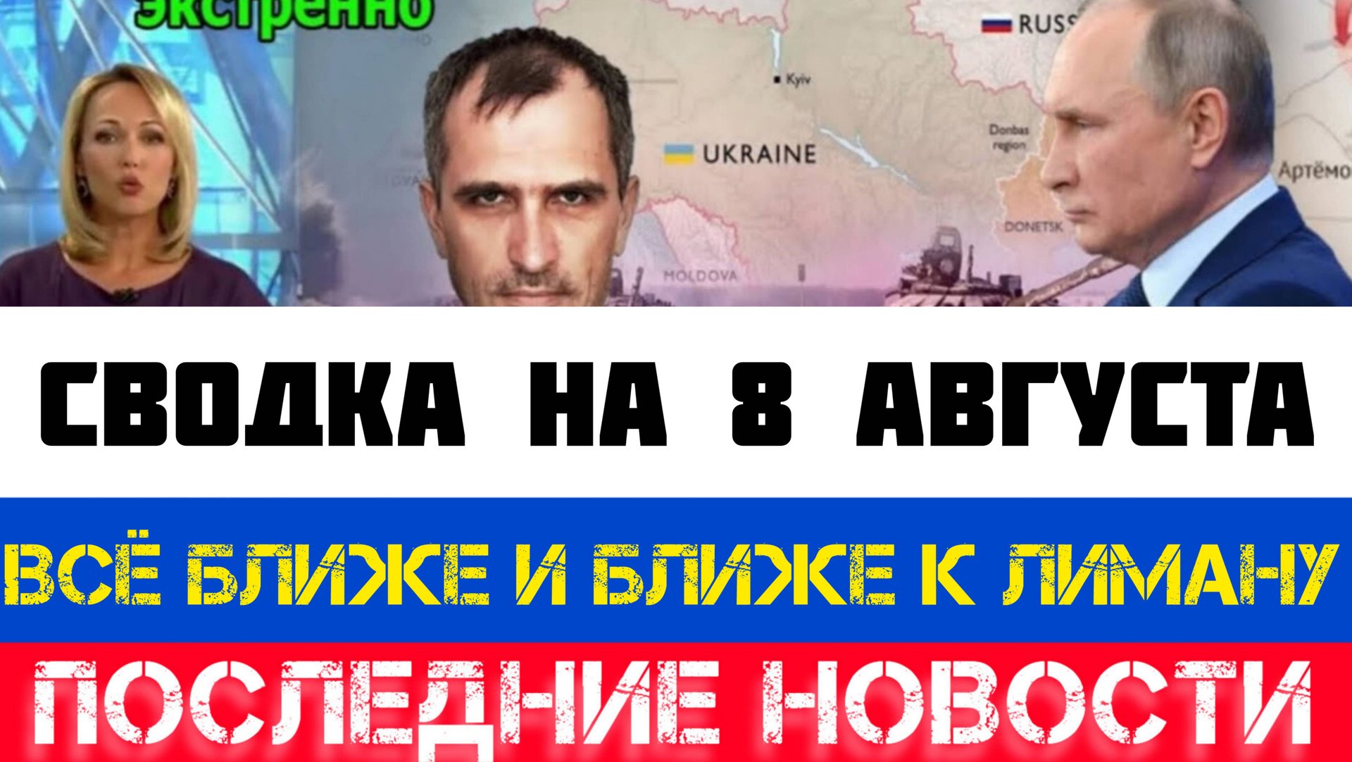 СВОДКА БОЕВЫХ ДЕЙСТВИЙ - ВОЙНА НА УКРАИНЕ НА 8 АВГУСТА, НОВОСТИ СВО