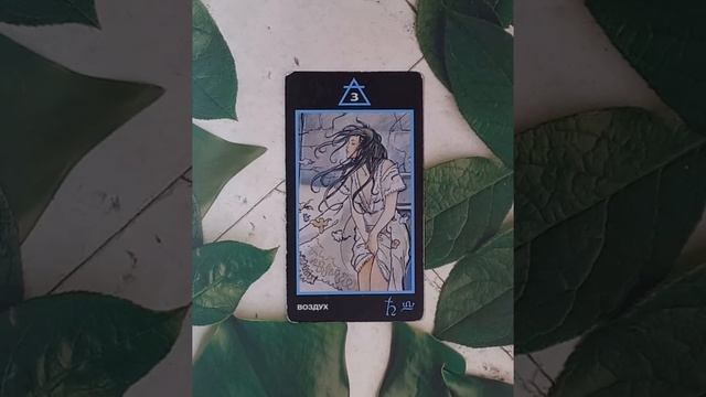 Для начинающих.Таро Манара.Младшие арканы.Тройка Воздуха.