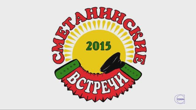 "Сметанинские встречи-2015" (фестиваль в честь уникального музыканта,гармониста Сергея Сметанина)