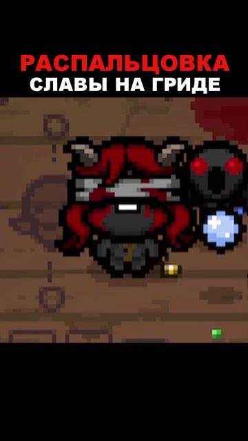 РАСПАЛЬЦОВКА СЛАВЫ НА ГРИДЕ