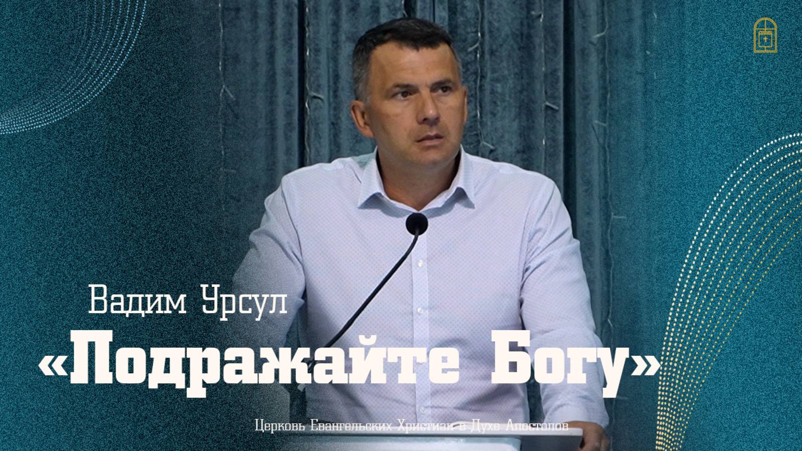 Вадим Урсул - "Подражайте Богу"
