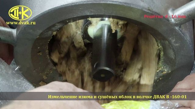 Измельчение изюма и сушёных яблок в волчке ДВАК В 160-01 для производства винного сырья