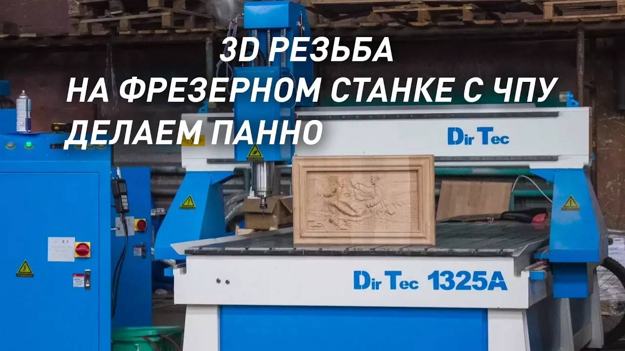 DIRTEC 1325A — 3D резьба (панно бук). Фрезерный станок с ЧПУ