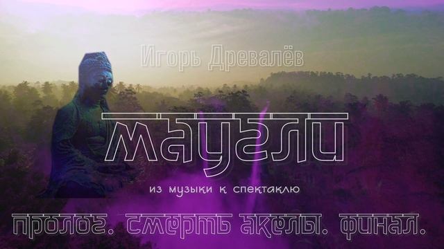 Игорь Древалёв. Маугли.