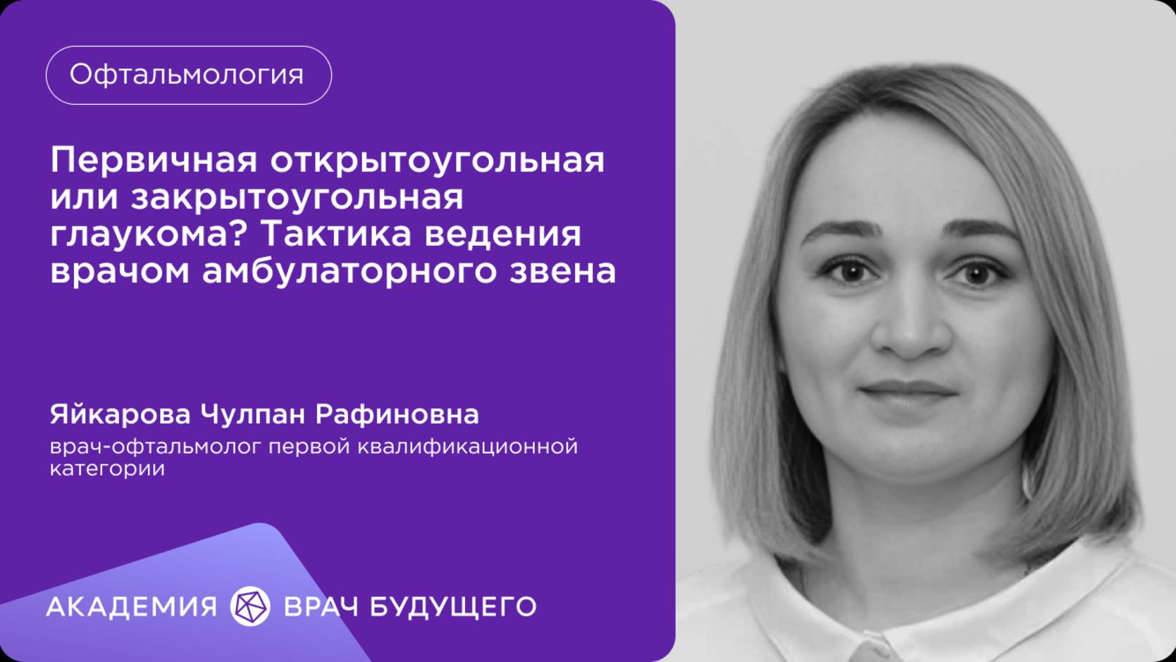 Первичная открытоугольная или закрытоугольная глаукома? Тактика ведения врачом амбулаторного звена