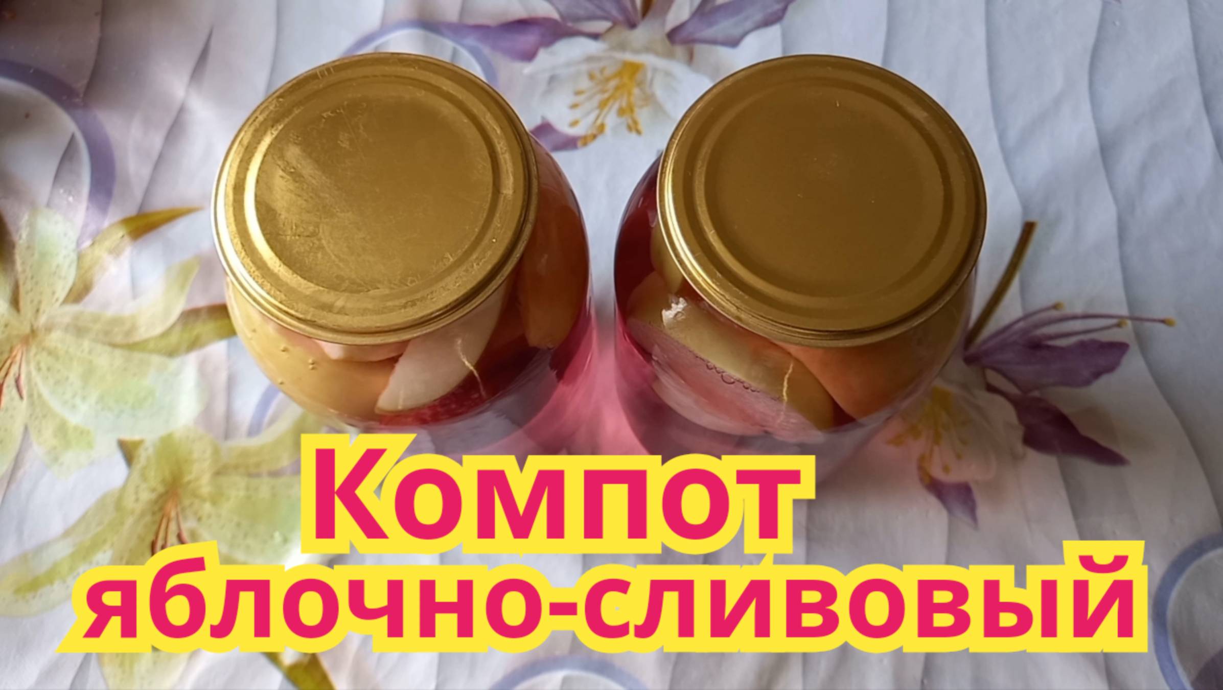 Как приготовить,очень вкусный,ароматный компот на зиму яблочно-сливовый.