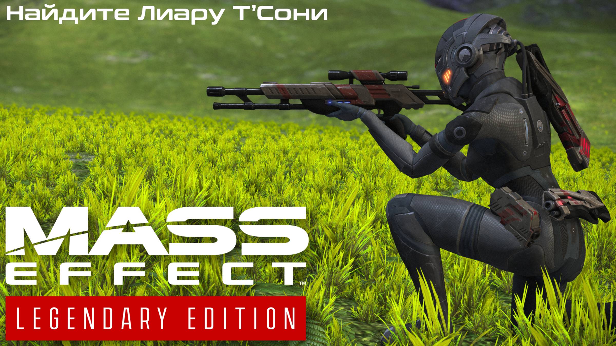 [002] Mass Effect 1 LE - Найдите Лиару Т'Сони