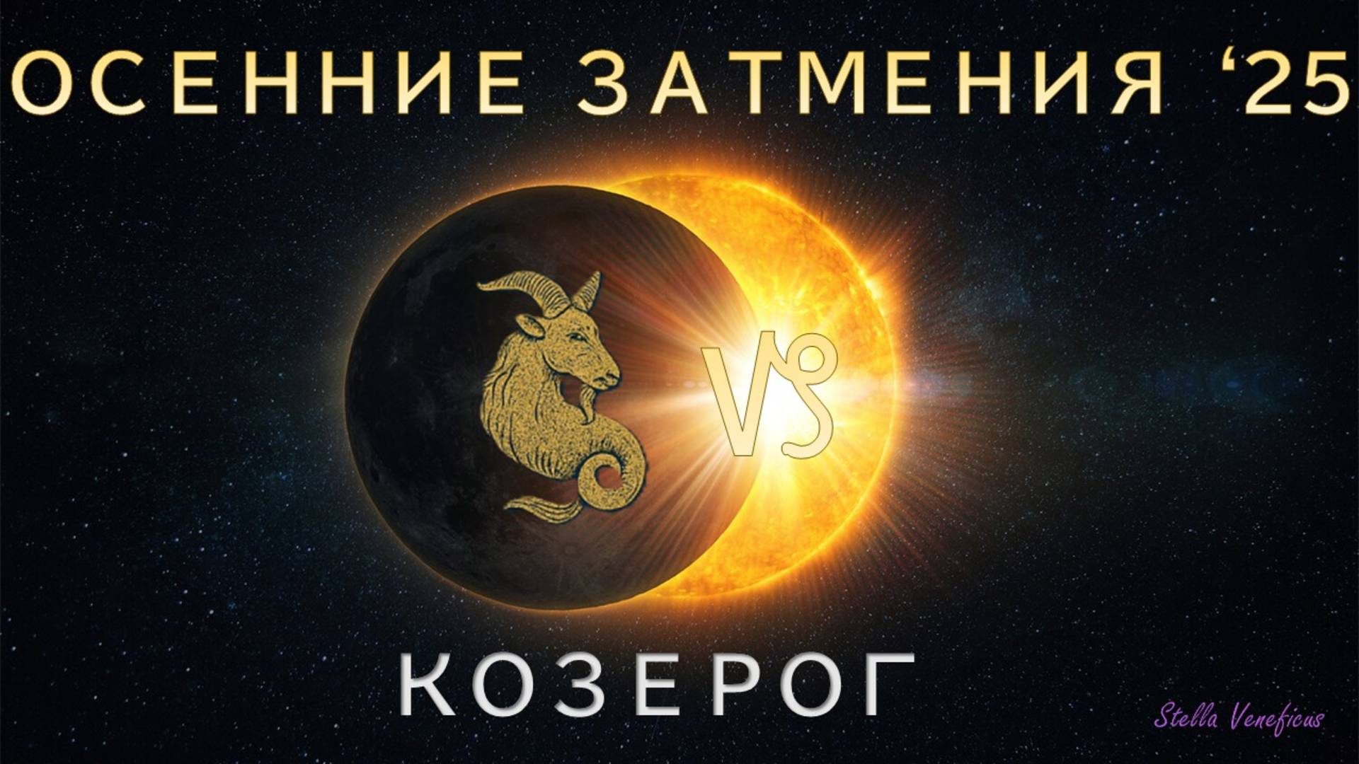 КОЗЕРОГ. АСТРОЛОГИЧЕСКИЙ ПРОГНОЗ НА СЕЗОН ОСЕННИХ ЗАТМЕНИЙ 2025 Г. (07.09.2025 и 21.09.2025)
