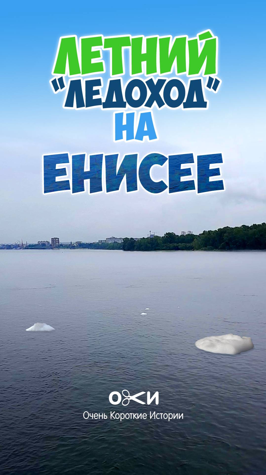 Летний "ледоход" на Енисее.