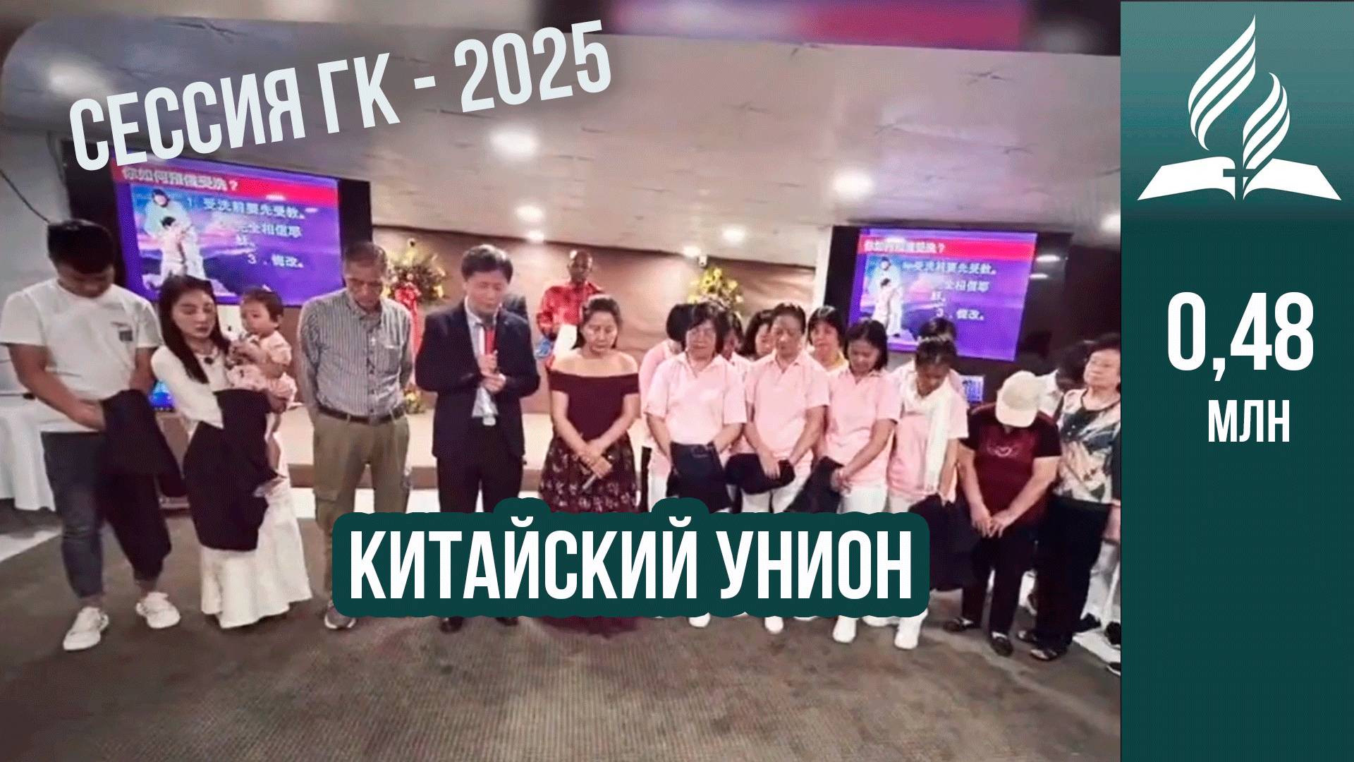 Китайский Унион - отчет на сессии ГК 2025