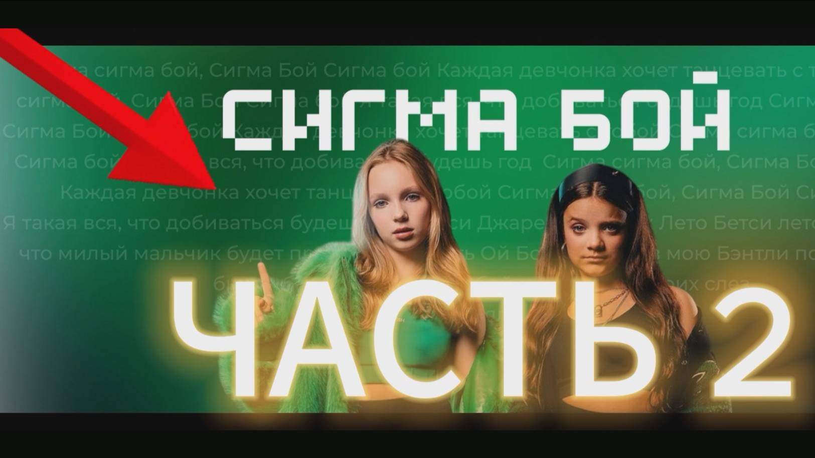 Сигма бой пояснение+клип (часть 2)