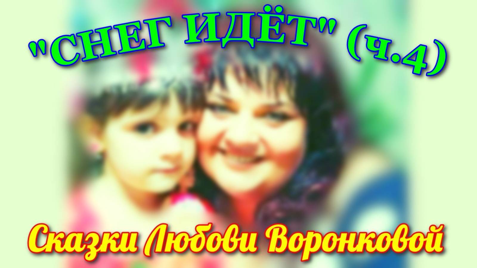 "СНЕГ ИДЕТ" (ч.4). Любовь Воронкова (15.02.25)