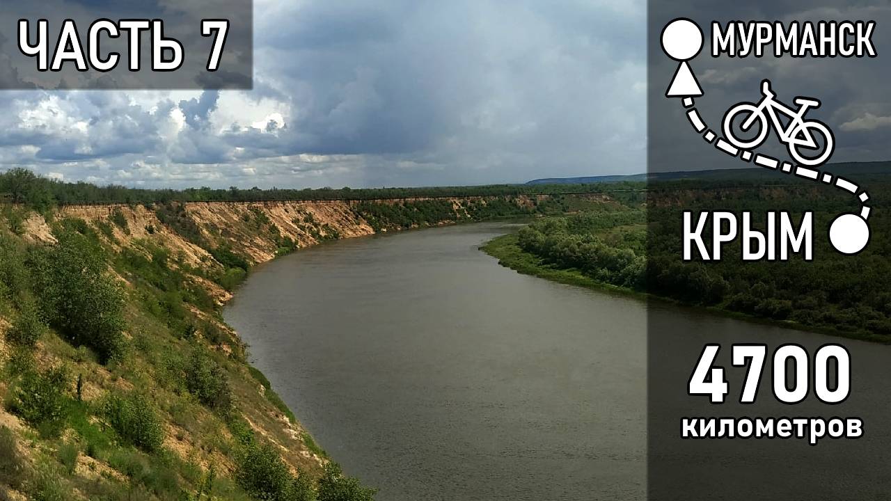Приключения на Дону // Часть 7 - На велосипеде из Крыма в Мурманск