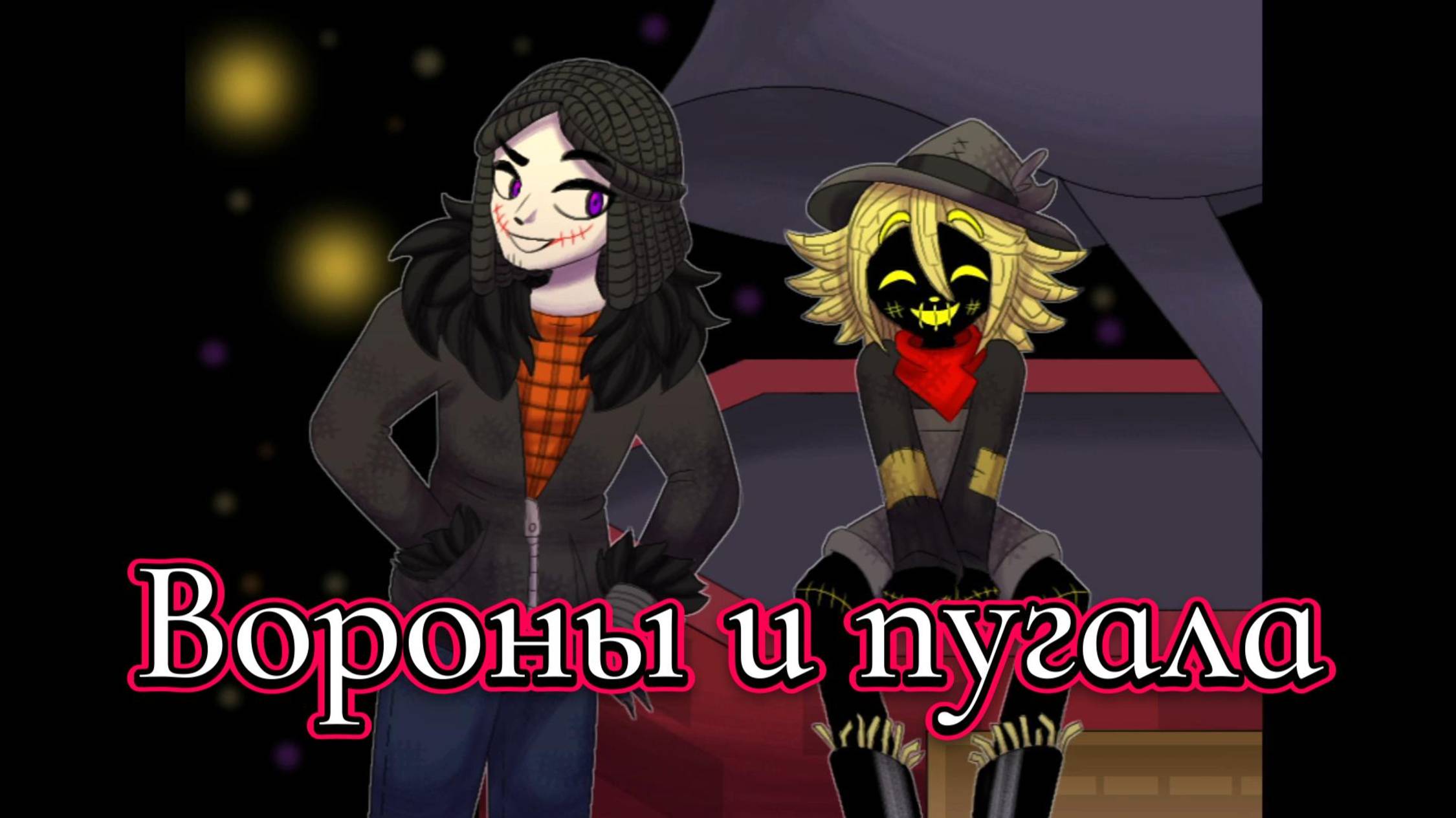 Хоррор на RPG-Maker Вороны и пугала (Crowscare) от arcadekitten. Все концовки.