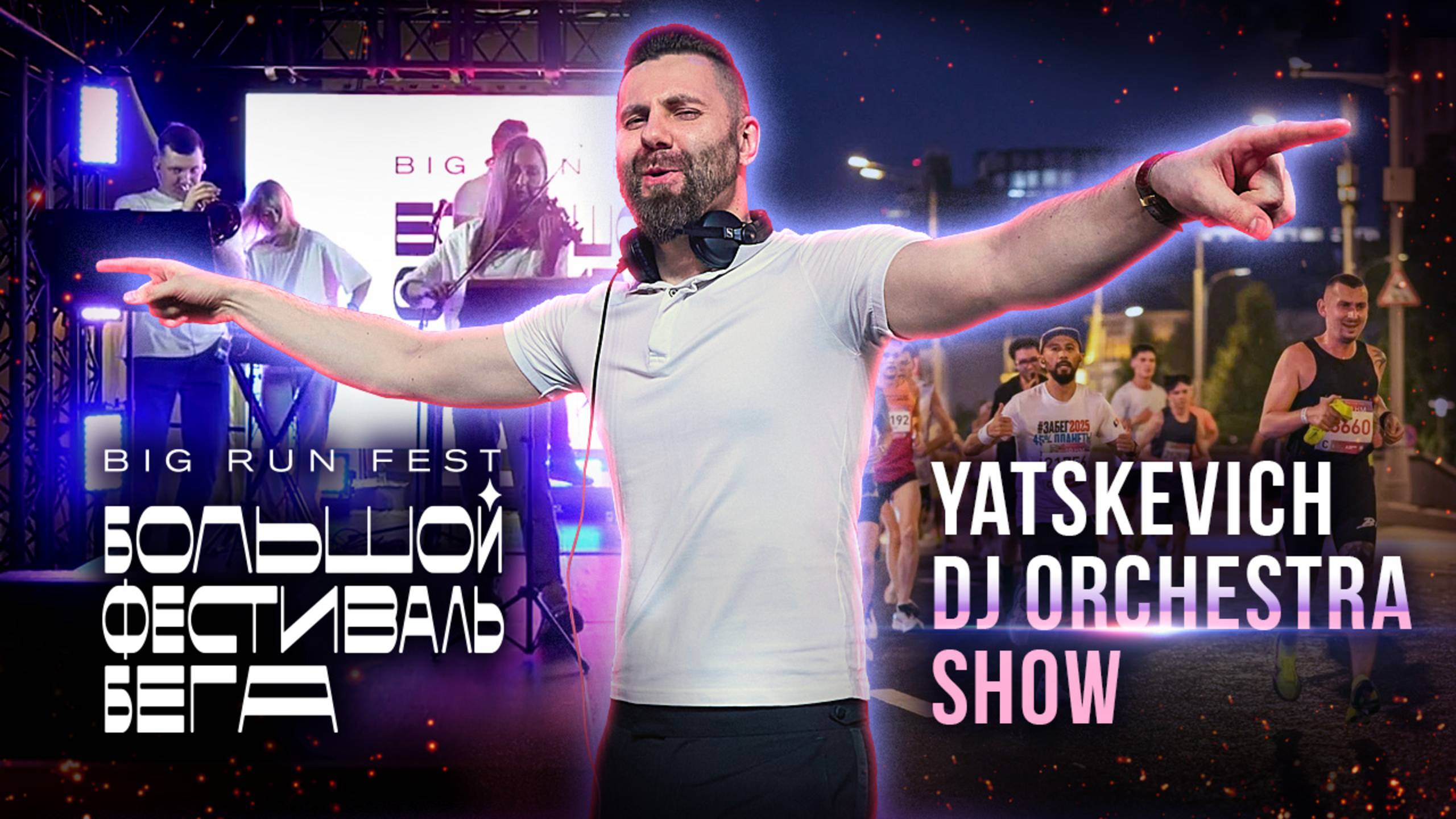 Yatskevich Dj orchestra show - Большой фестиваль бега в Москве