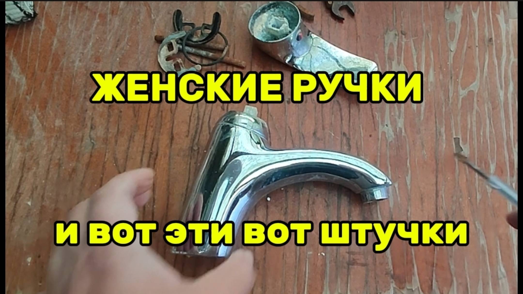 Ремонт смесителя