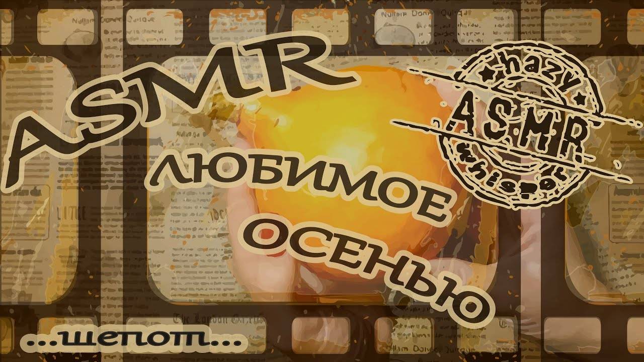 ASMR 🍁 АСМР болталка и триггеры • Любимое осенью